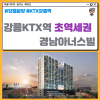 강릉ktx역 경남아너스빌 역세권 세컨하우스 분양가는 네이버 블로그